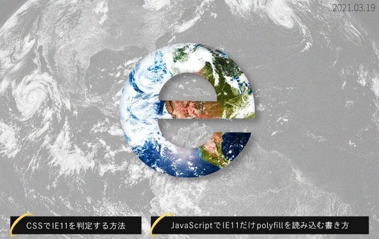 CSSでIE11を判定する方法と、JavaScriptでIE11だけpolyfillを読み込む書き方 | 夢みるゴリラ