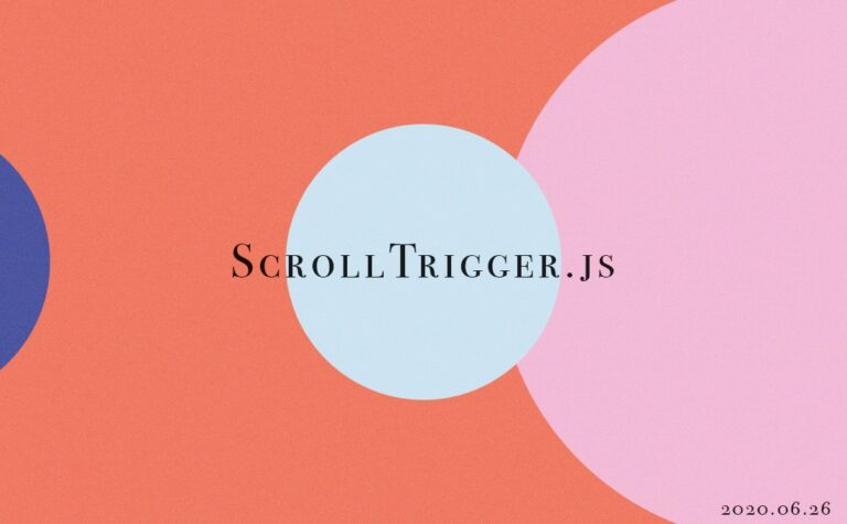 GSAPのScrollTrigger.jsを使ったスクロールアニメーションを実装する方法 | 夢みるゴリラ